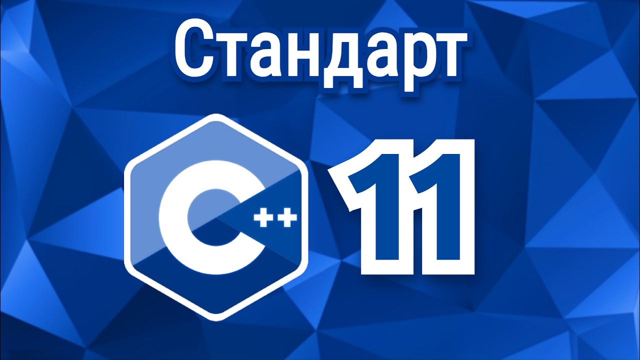 C++┆Бонусний урок┆Стандарт C++11 - YouTube