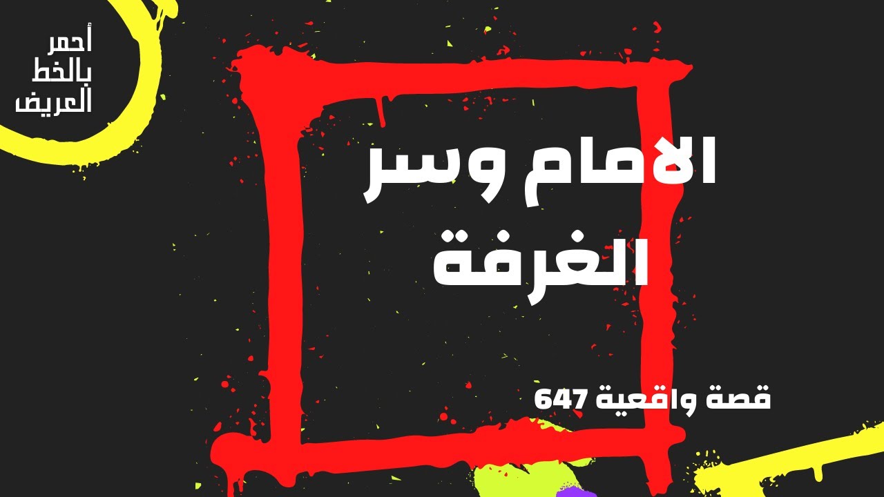 الامام وسر الغرفة قصة واقعية 647 Youtube