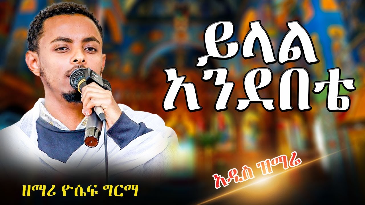 ይላል አንደበቴ |አዲስ ዝማሬ| ዘማሪ ዮሴፍ ግርማ |zemari yosef grma| @akufada media ...
