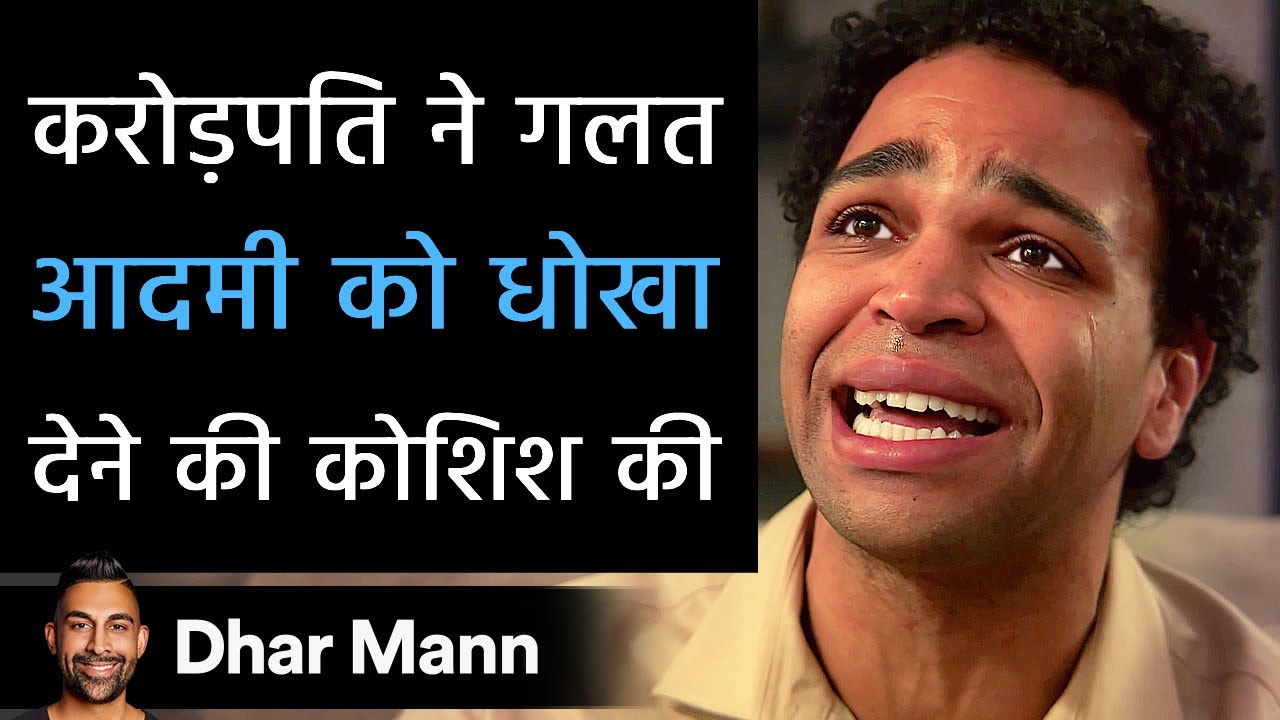 करोड़पति ने गलत आदमी को धोखा देने की कोशिश की । Dhar Mann Studios - YouTube