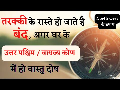Vayavya Disha Vastu, North-West उत्तर-पश्चिम से जुड़े सभी वास्तुदोष और ...