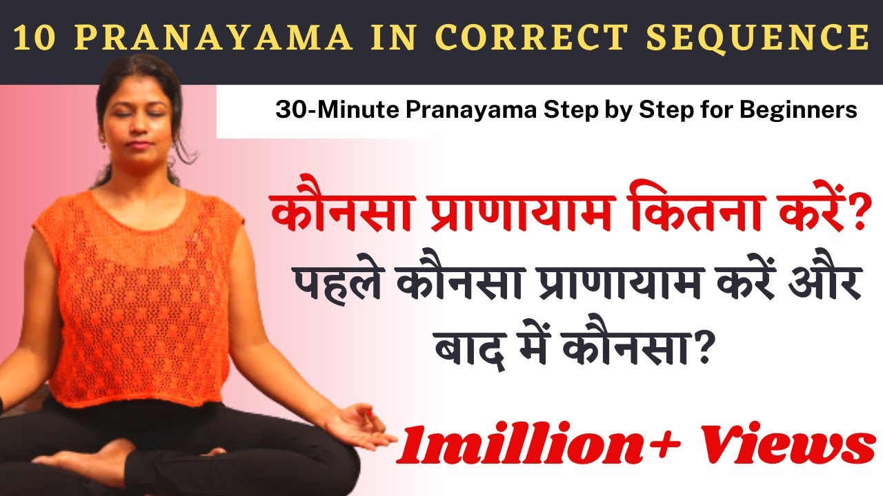 10 ज़रूरी प्राणायाम का सही क्रम- Pranayama Sequence Steps By Step For ...