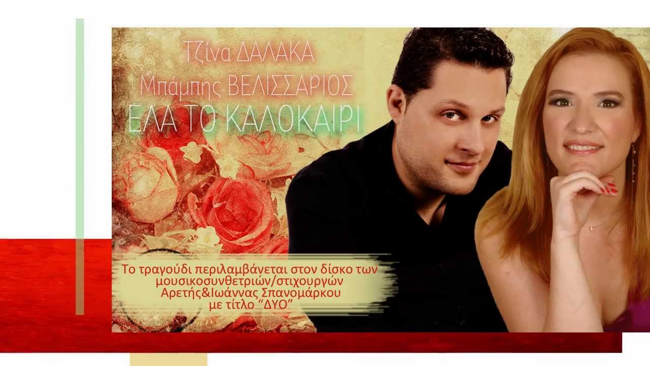 ΕΛΑ ΤΟ ΚΑΛΟΚΑΙΡΙ | ΜΠΑΜΠΗΣ ΒΕΛΙΣΣΑΡΙΟΣ - ΤΖΙΝΑ ΔΑΛΑΚΑ | ΙΩΑΝΝΑ&ΑΡΕΤΗ ...