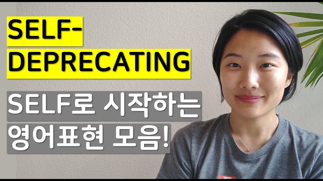 [영어회화] Self-Deprecating Jokes? self로 시작하는 영어표현 | 영어회화 | 영어단어 - YouTube