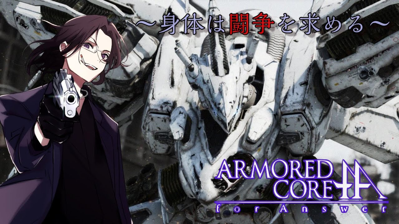 アーマード・コアFA】闘争を求める【ACfa】 - YouTube