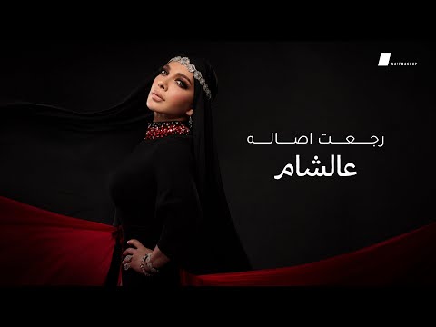 اصاله - رجعت اصاله عالشام (المقطع الحصري) 