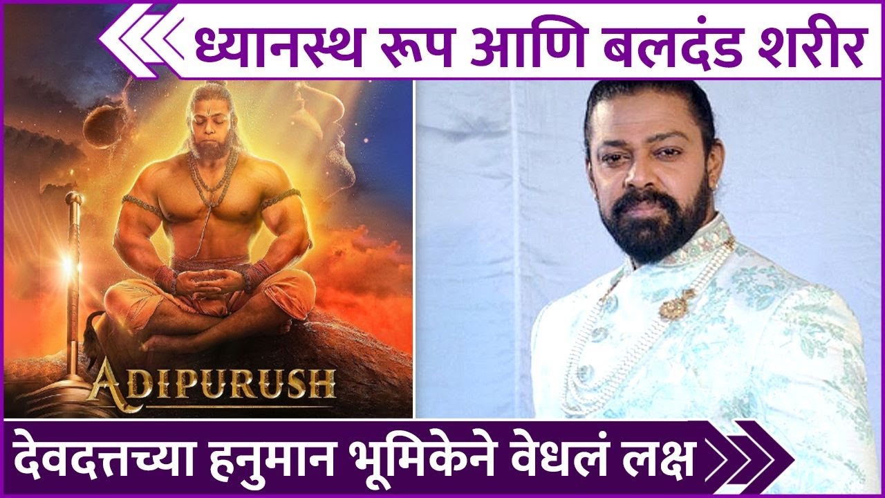 देवदत्तच्या हनुमान भूमिकेने वेधलं लक्ष | Devdatta Nage As Lord Hanuman ...