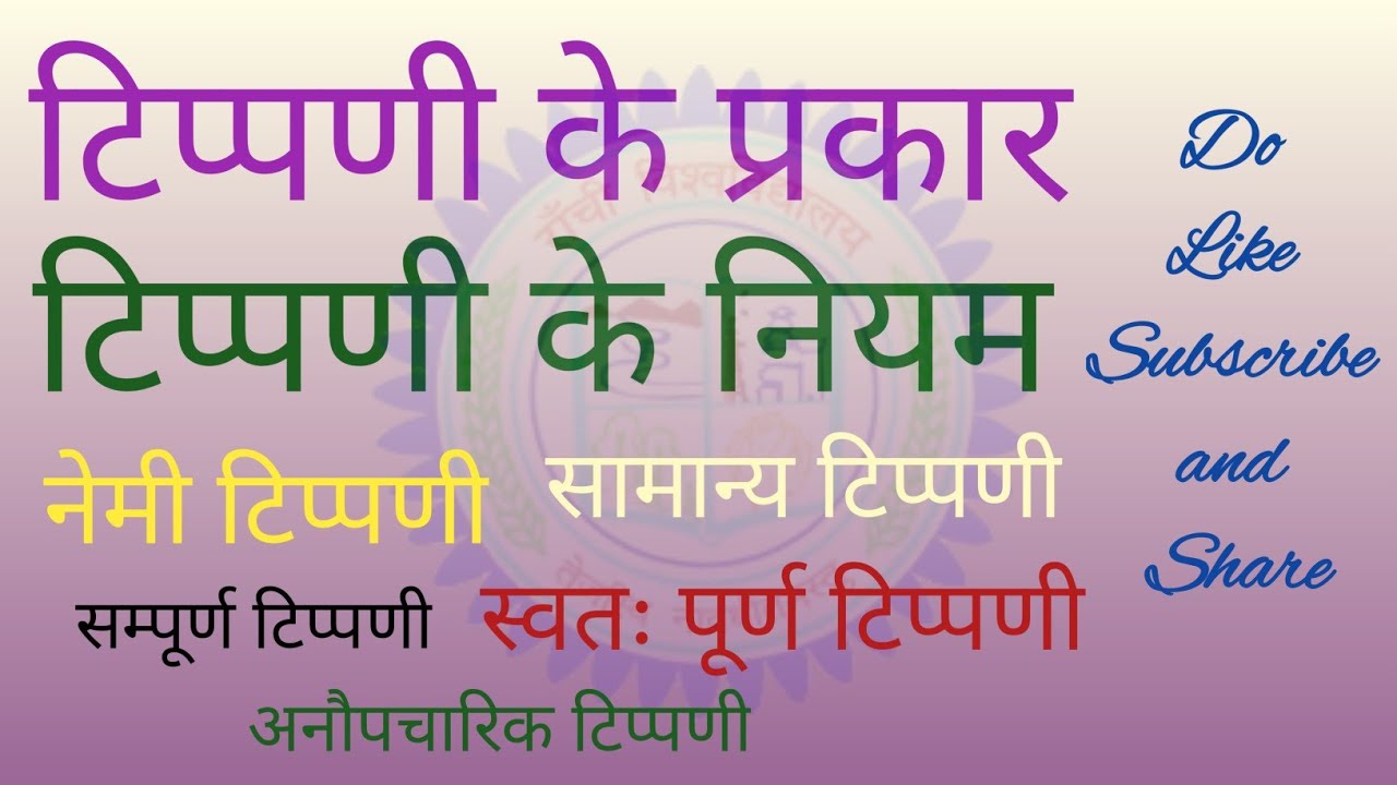 टिप्पणी के प्रकार | टिप्पणी के नियम Tippani Ke Prakar | Tippani Ke ...