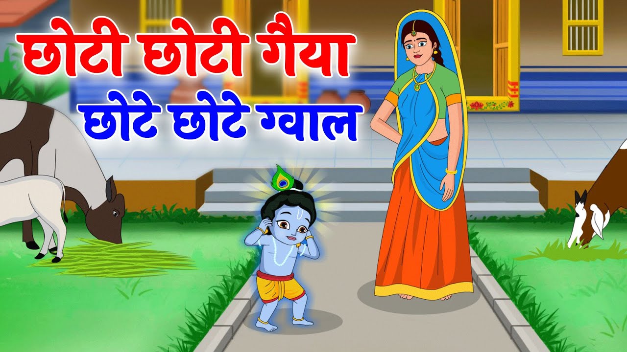 Choti Choti Gaiya Chote Chote Gwal | छोटी छोटी गैया छोटे छोटे ग्वाल ...
