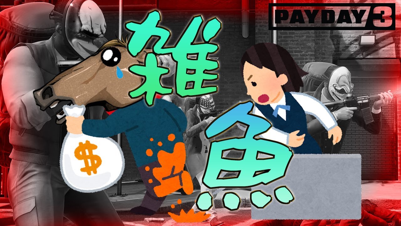 ＃4【PAYDAY 3】今日はきっとできるはず…！ - YouTube