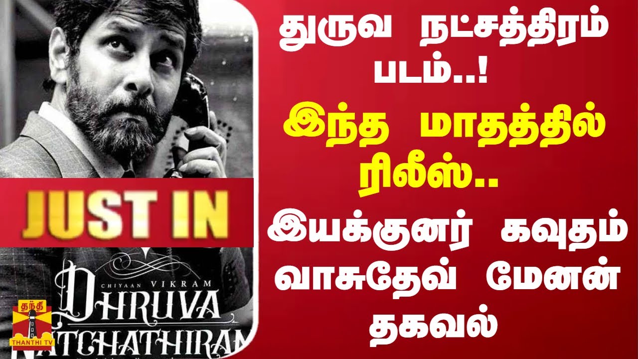 #JUSTIN || துருவ நட்சத்திரம் படம்..! இந்த மாதத்தில் ரிலீஸ்.. இயக்குனர் ...