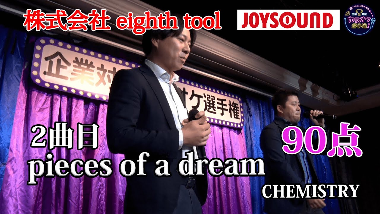 【歌うま】CHEMISTRY「pieces of a dream」スーツ男子！株式会社 eighth tool - YouTube