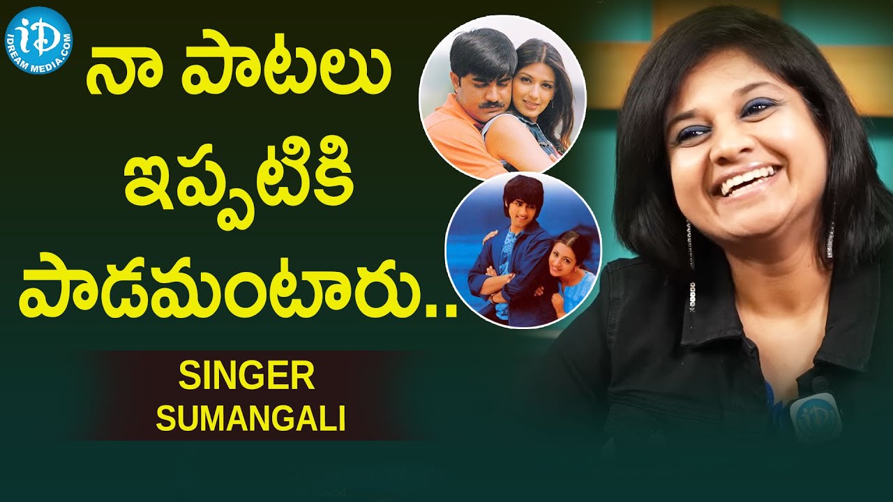 నా పాటలు ఇప్పటికి పాడమంటారు.. Singer Sumangali | Sumangali Interview ...