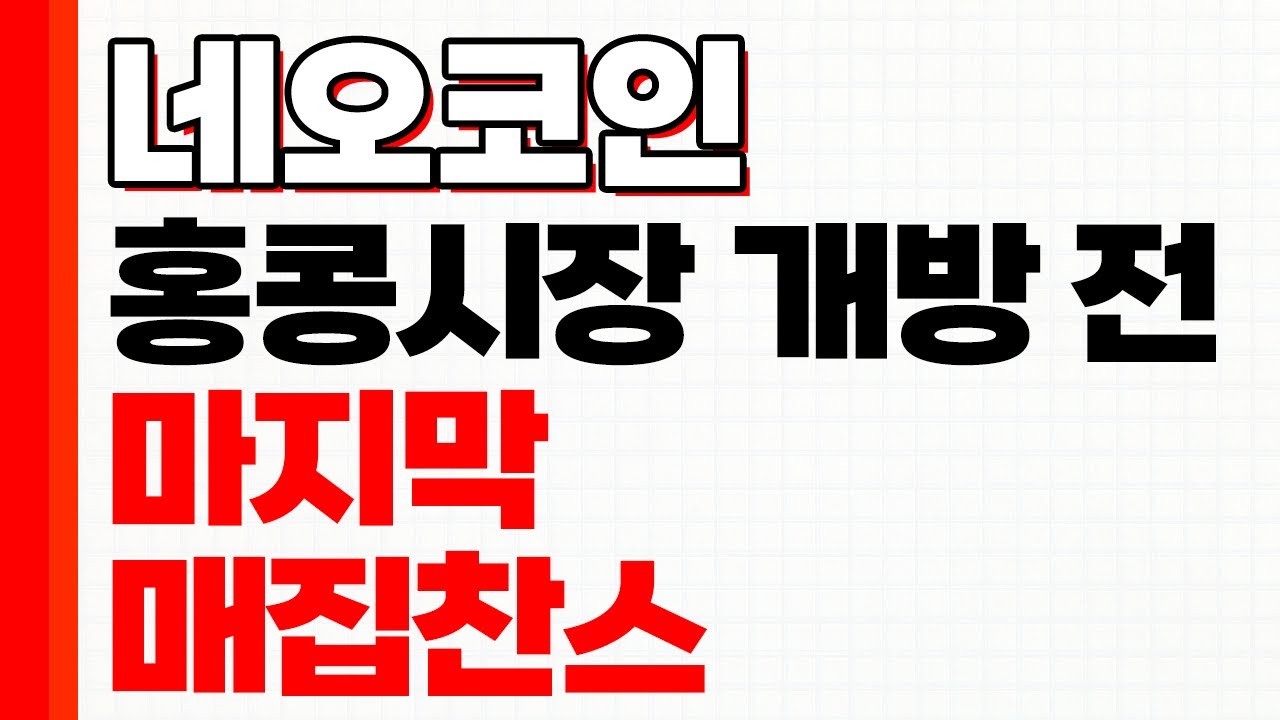 네오코인 위기는 항상 기회 속에서 왔습니다 홍콩 시장 개방 전 이렇게 기회를 준다구요 Youtube