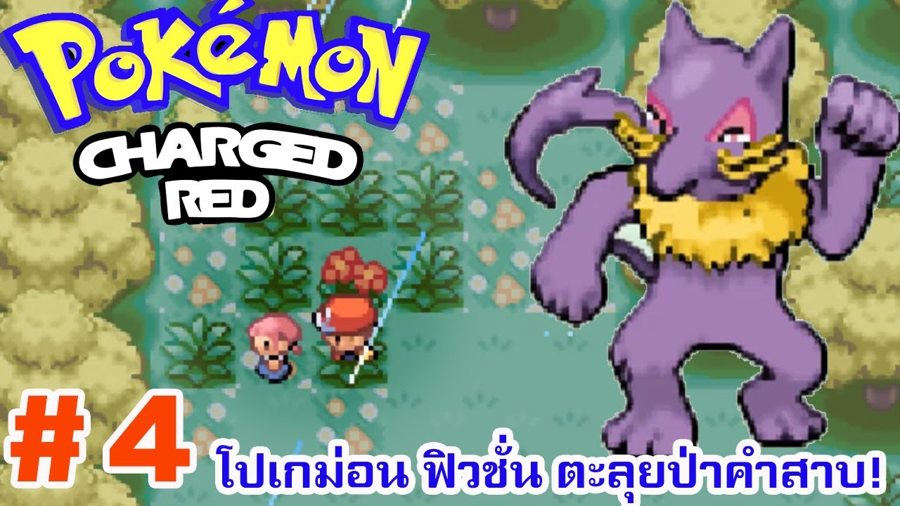 Pokemon Charged Red #4 โปเกม่อน ฟิวชั่น ตะลุยป่าคำสาบ! - YouTube