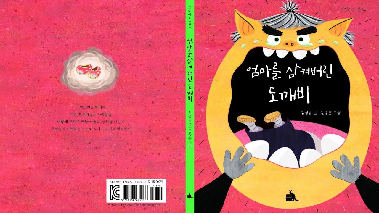 엄마를 삼켜버린 도깨비 [그림책 동요] 욕심쟁이 도깨비 이야기 - YouTube