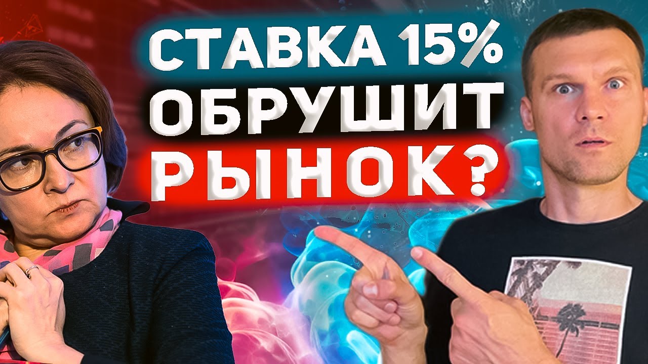 🔴СТАВКА ЦБ 15 Какие акции покупать Youtube