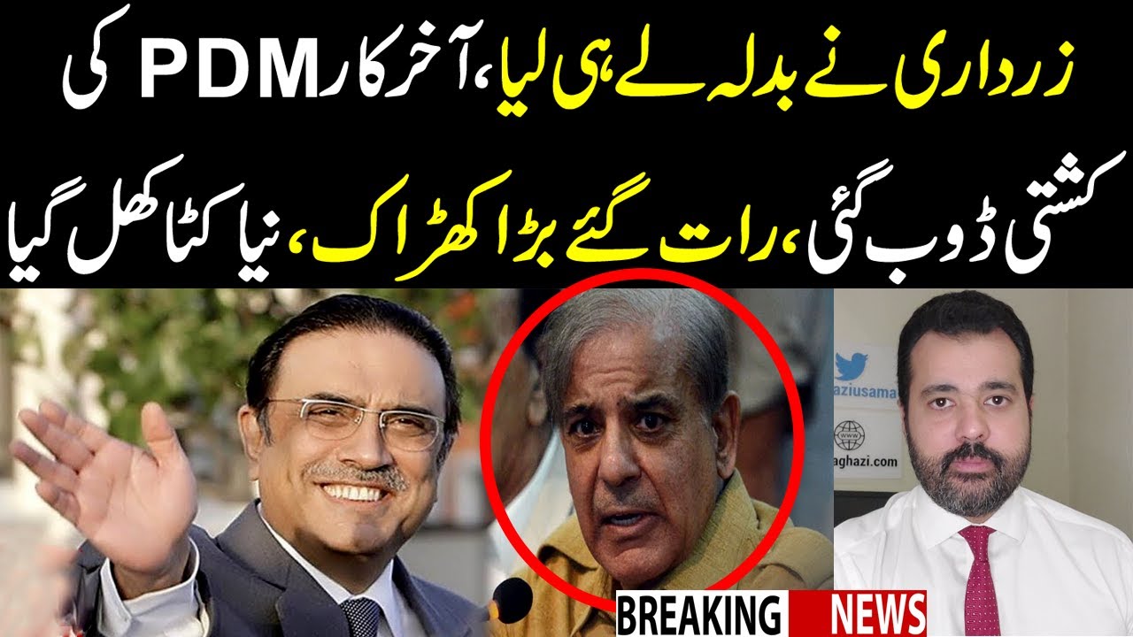 Zardari ny badla ly liya, Akhirkar PDM ki kashti dob gai, rat gaye bara ...