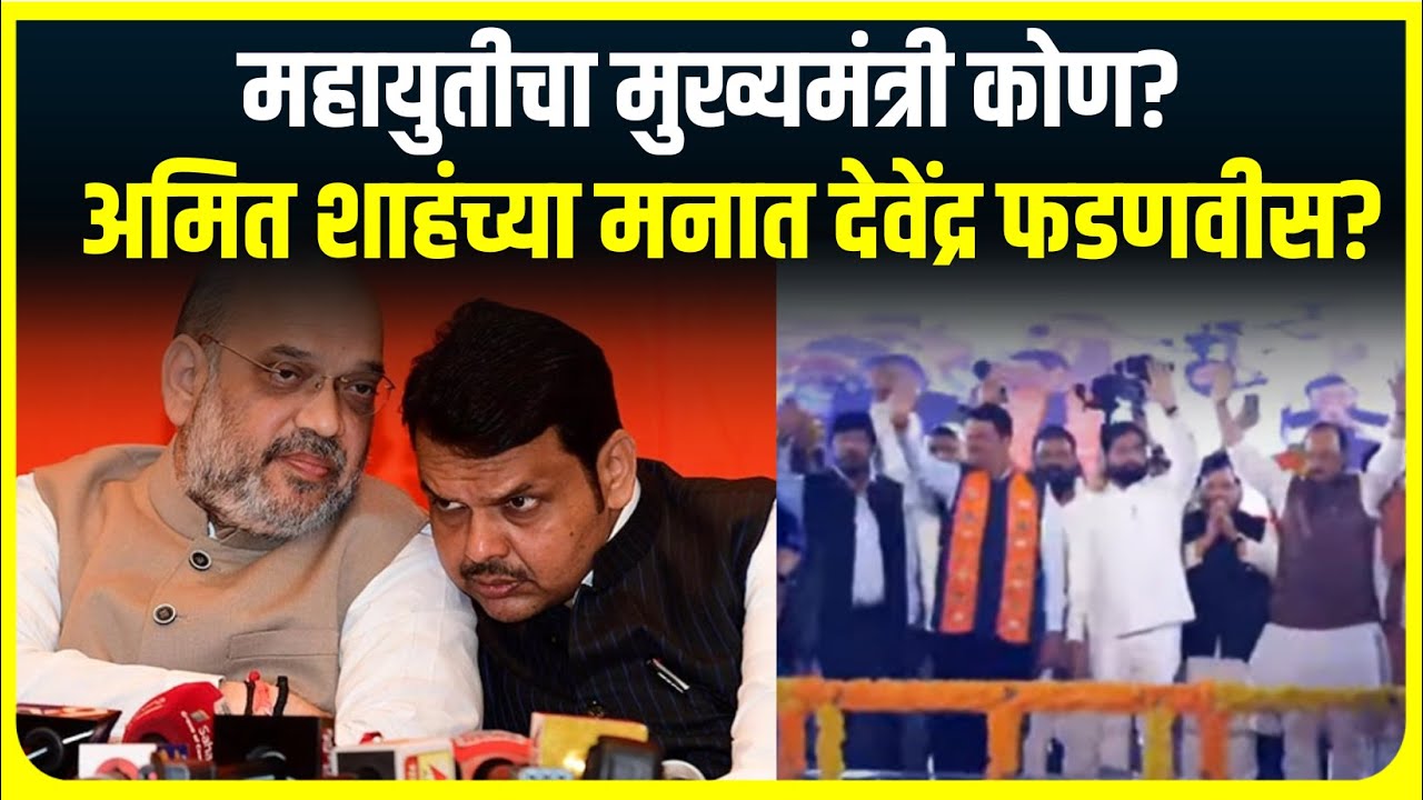 Amit Shah On CM Post Special Report : अमित शाहंचे मनातले मुख्यमंत्री ...