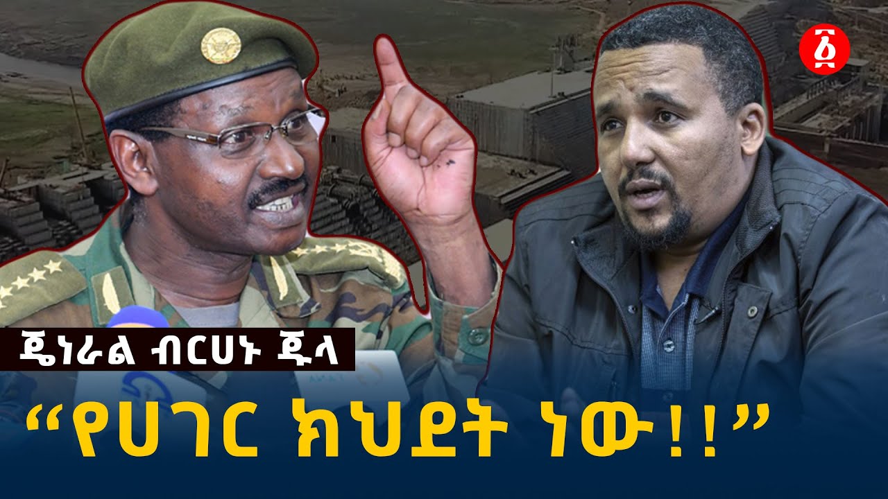 “የሀገር ክህደት ነው!!” ጄነራል ብርሀኑ ጁላ | General Birhanu Jula | Jawar Mohammed ...
