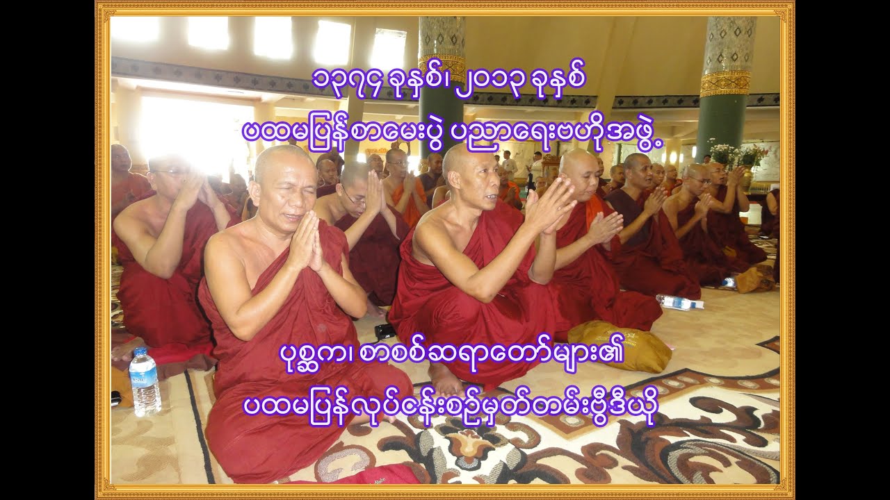 ၁၃၇၄ ခုနှစ်၊၂၀၁၃ ခုနှစ်ပထမပြန်ပညာရေးဗဟိုအဖွဲ့ ပုစ္ဆက၊ စာစစ်သံဃာတော်မျမ