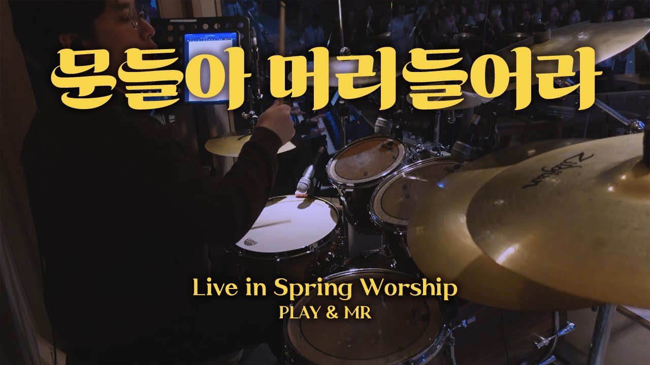 [북쟁이] 문들아머리들어라 - 제이어스 (tutorial & drum mr) - YouTube