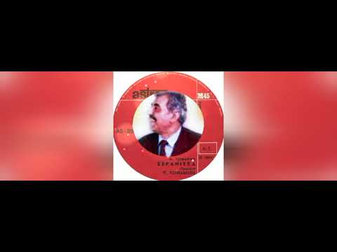 ΝΙΚΟΣ ΤΣΙΜΑΧΙΔΗΣ ΣΕΡΑΝΙΤΣΑ ΤΡΟΜΑΧΤΟΝ 1970 ΑΝΝΗ 33 - YouTube