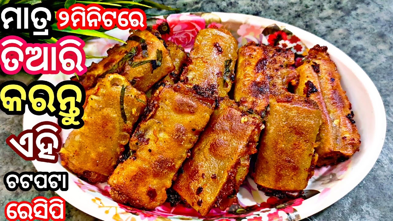 Snacks Recipe/ମାତ୍ର ୫ମିନିଟରେ ପ୍ରସ୍ତୁତ କରନ୍ତୁ ଏହି ସ୍ୱାଦିଷ୍ଟ ରେସିପି,ସ୍ବାଦ ...