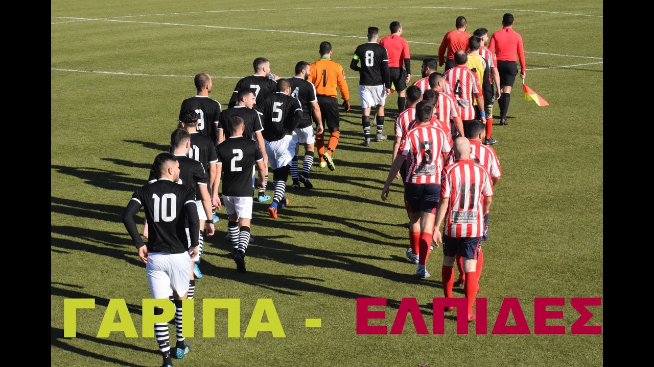 ΓΑΡΙΠΑ - ΕΛΠΙΔΕΣ ... γκόλ και άλλα όμορφα (γήπεδο Αγιών Παρασκιών 16-1 ...