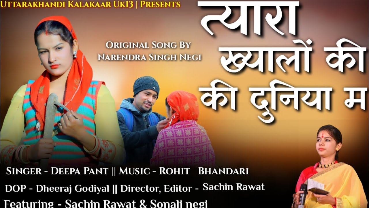 त्यारा ख्यालों की दुनिया म || A Narendra Singh Negi Song || By - Deepa ...