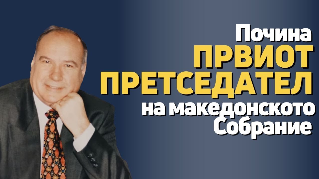Стојан Андов имаше важна улога во историјата на независноста на