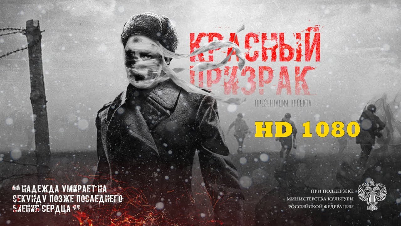 Красный призрак (2019) Трейлер HD 1080: драма, исторический русский ...