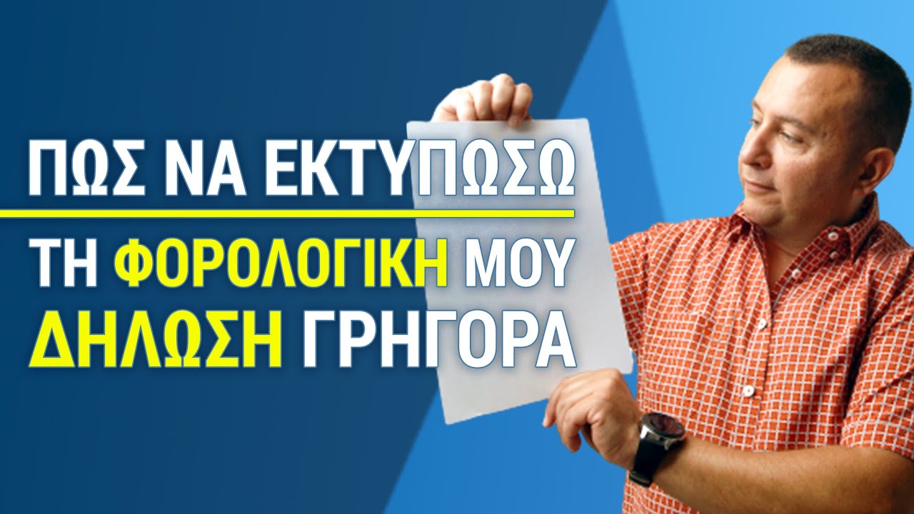 Πώς να εκτυπώσω τη φορολογική μου δήλωση γρήγορα | Χρήστος Kαβαλλάρης ...