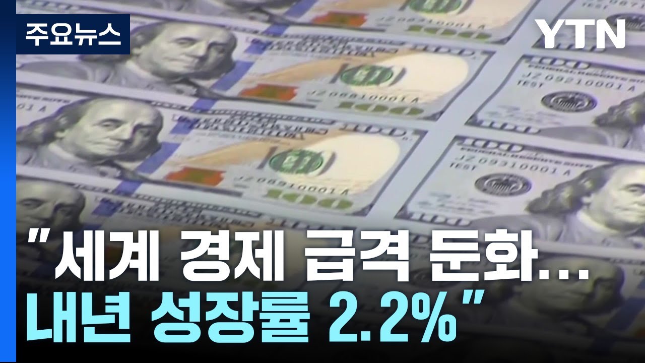 OECD "세계 경제 급격 둔화...내년 성장률 2.2%" / YTN - YouTube