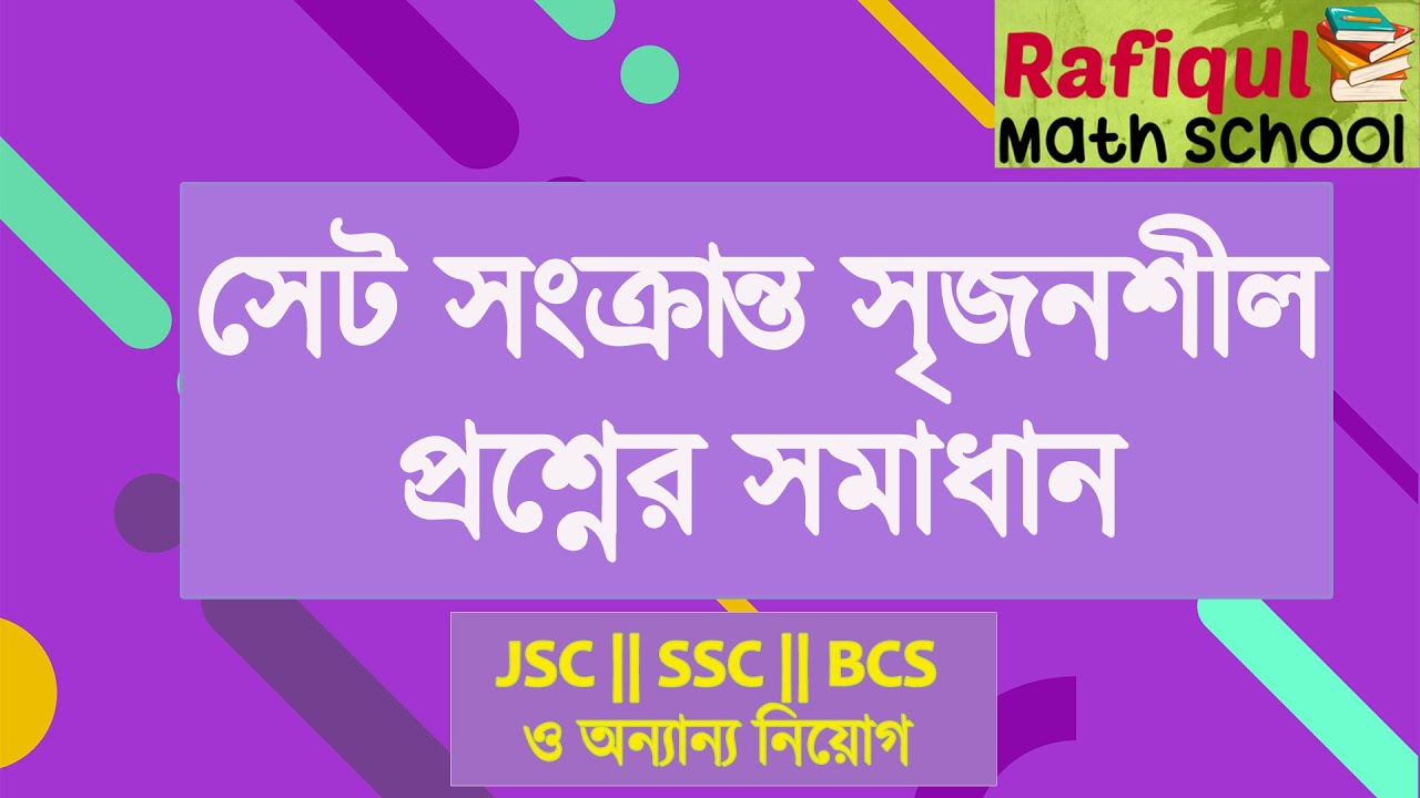 সেট সংক্রান্ত সৃজনশীল প্রশ্নের সমাধান ll JSC Math_Chapter 7 ll Set ll ...