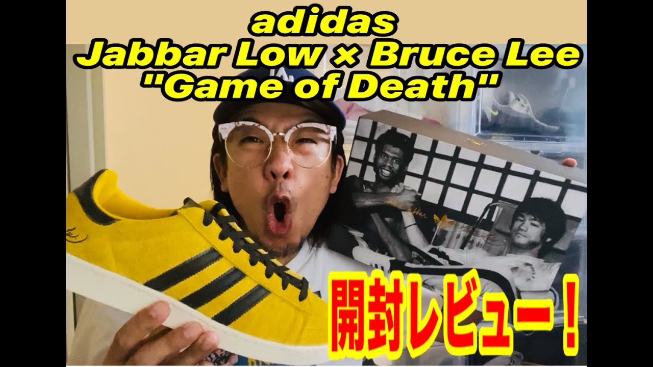 【adidas Jabbar Low × Bruce Lee "Game of Death" 】スニーカー開封レビュー☆ - YouTube