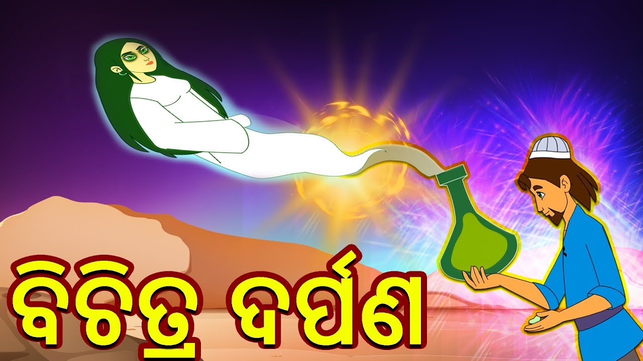 ବିଚିତ୍ର ଦର୍ପଣ-Odia Story for Morals-Odia Fairy Tales-Odia Gapa-Odia ...