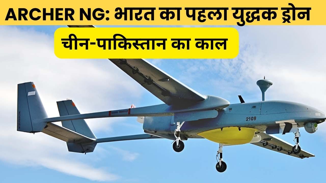 Archer NG: जंग का रूख पूरी तरह बदल देगा DRDO का यह सबसे खतरनाक Drone ...