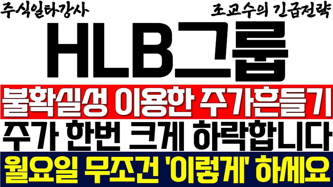 Hlb에이치엘비 주가 조교수 큰손 불확실성을 이용한 주가흔들기 주가 한번 크게 하락합니다 월요일 무조건 이렇게