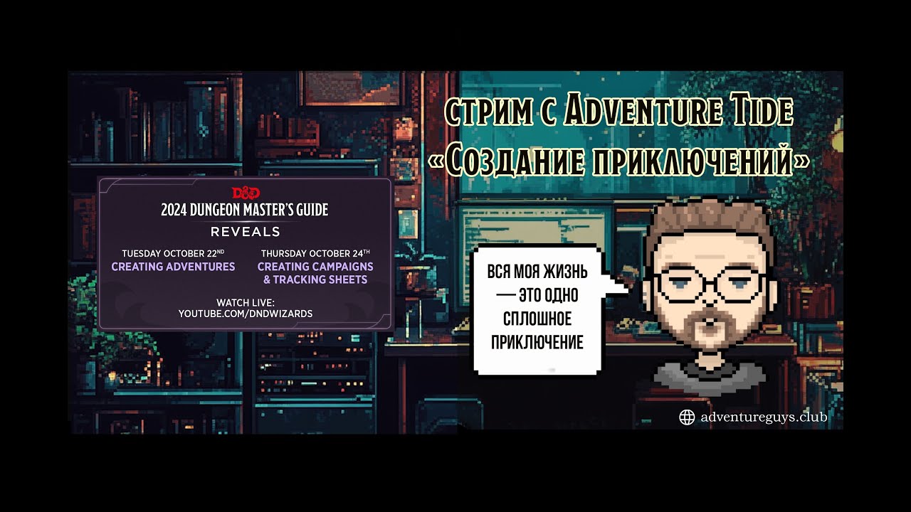DMG 2024: Создание приключений - YouTube