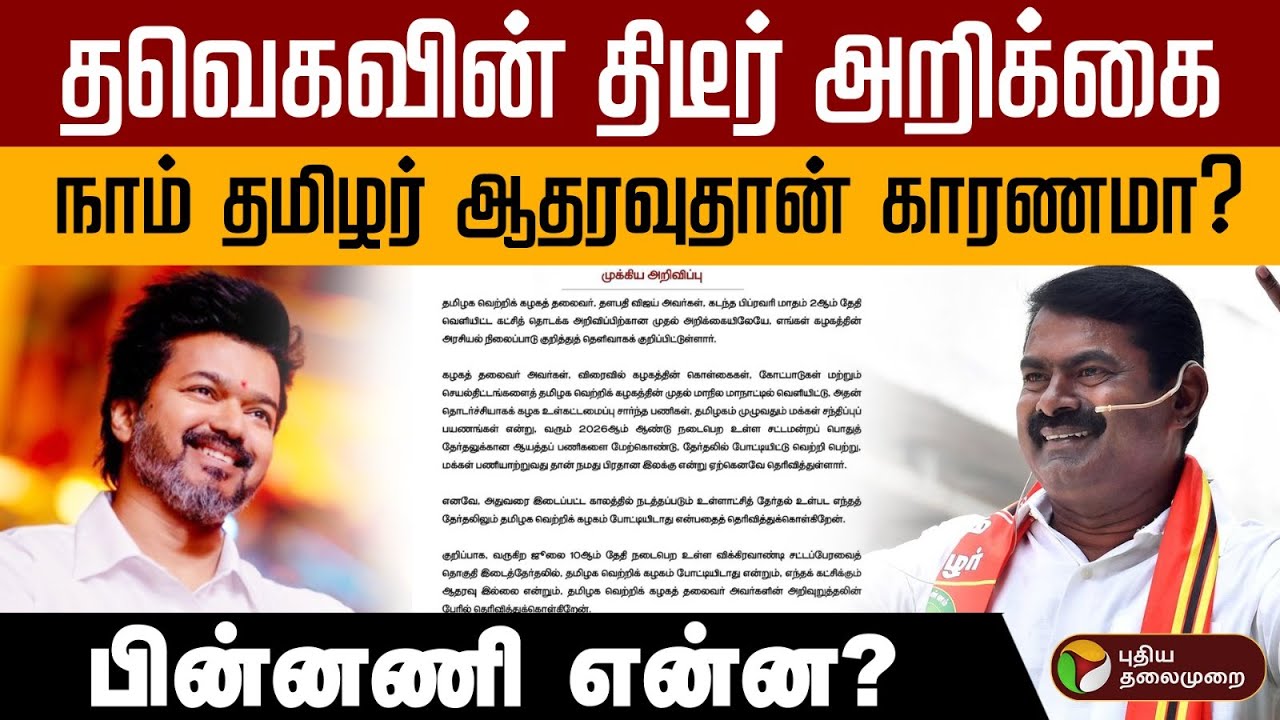 நாம் தமிழருக்கு ஆதரவா?..,புஸ்ஸி ஆனந்த் அறிக்கையின் பின்னணி என்ன ...