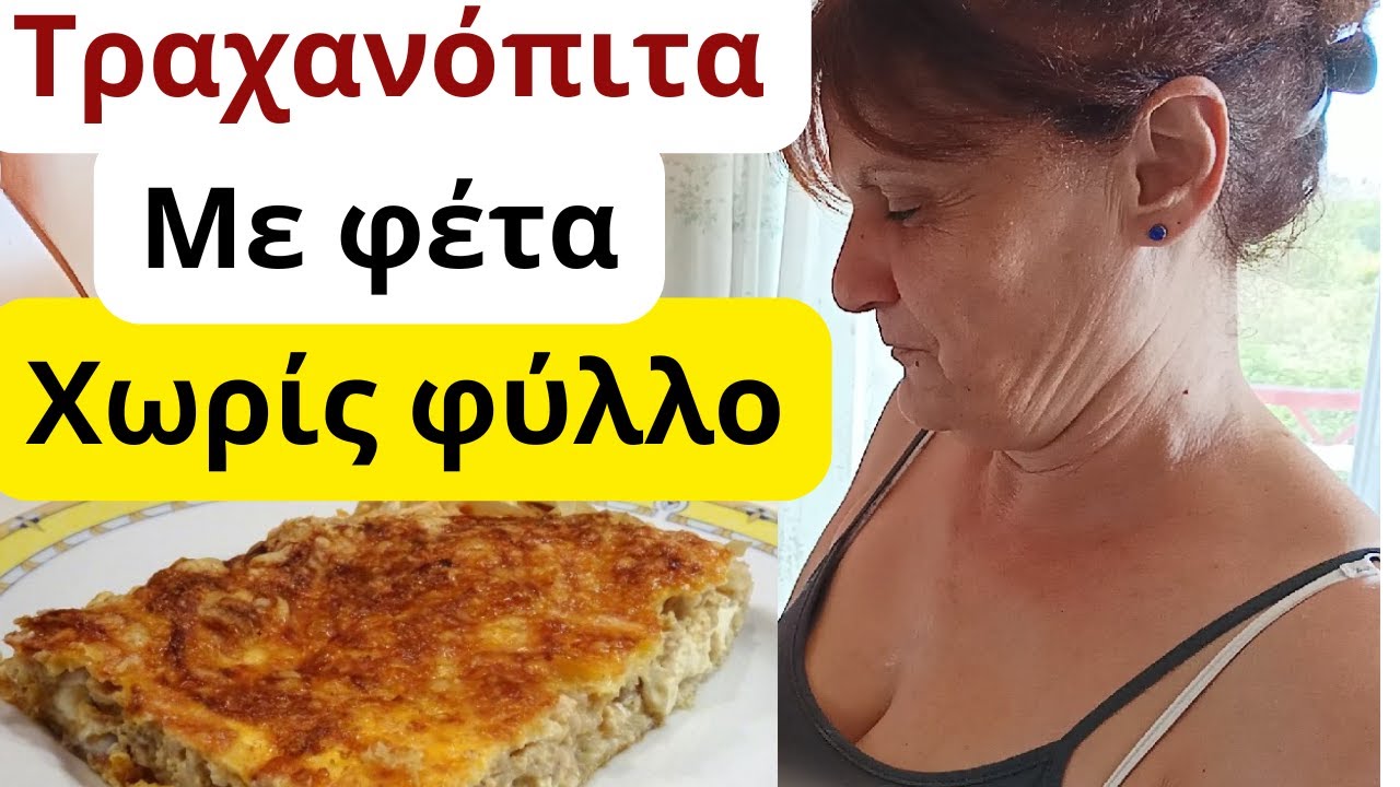 ΣΥΝΤΑΓΗ ΑΠΟ ΤΑ ΠΑΛΙΑ.! ΤΡΑΧΑΝΟΠΙΤΑ ΜΕ ΦΕΤΑ ΚΑΙ ΜΥΡΩΔΙΚΑ ΧΩΡΙΣ ΦΥΛΛΟ ...