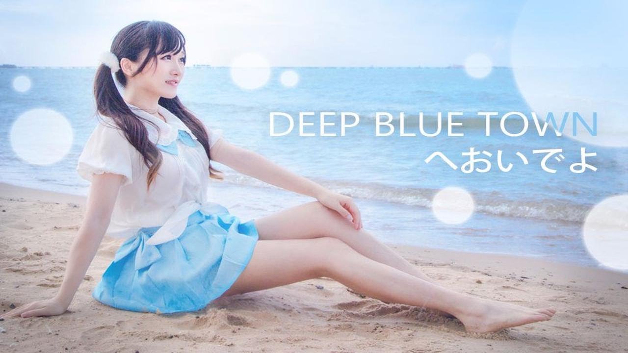 【乐歌】DEEP BLUE TOWN来玩哦☀海边突发的一作~夏天的尾巴早就没有啦！ - YouTube