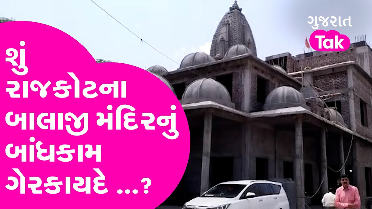 Rajkot Balaji Mandir બાંધકામનો વિવાદ વકર્યો, Kothari Swamiનું નિવેદન ...