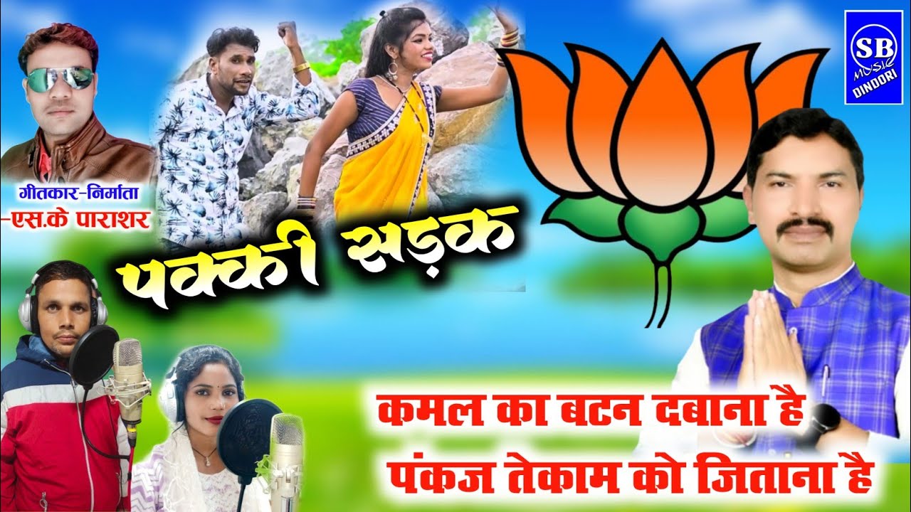 pakki sadak ki dhun per Pankaj tekam ka naya geet singer- Pramod ...