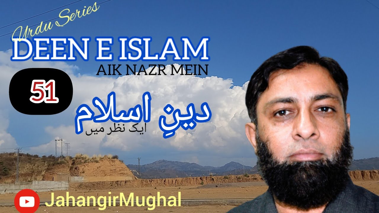 L51 - Deen e Islam Aik Nazr Mein | Saleem Ahmed Khan | Jahangir Mughal - YouTube