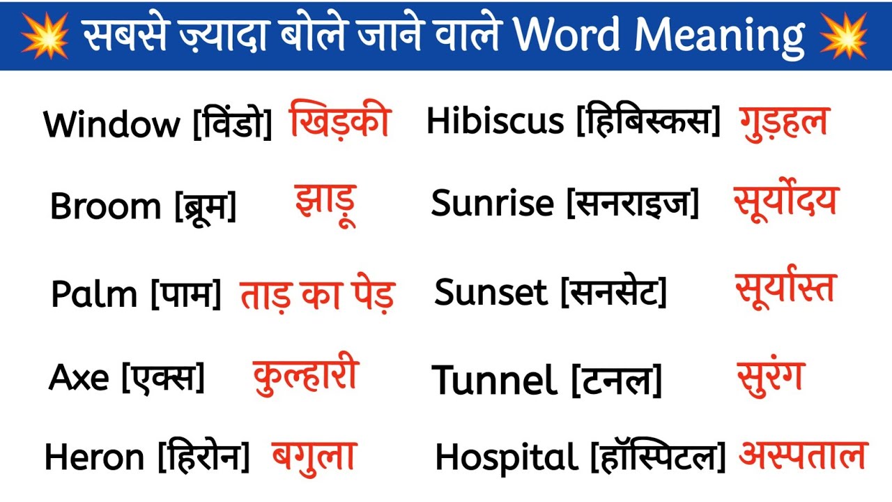 💥150 Word Meaning With Pic | Vocabulary Words | Daily Use English Words ...