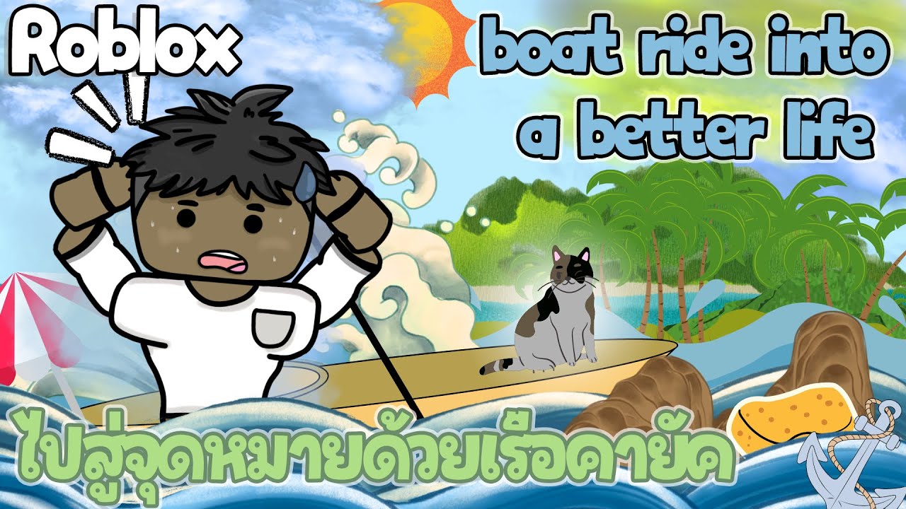 Roblox Boat ride into a better life - ขี่เรือคายัคไปสู่ชีวิตที่ดีขึ้น ...