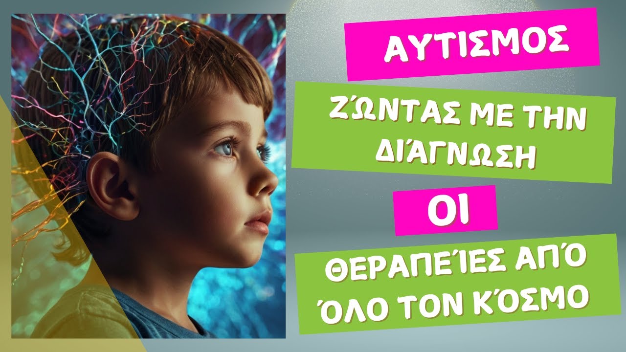 Αυτισμός🧠Ζώντας με την Διάγνωση και Φυσικές Θεραπείες από Όλο τον Κόσμο ...