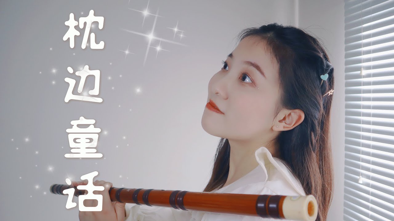 Fairy Tale by the Pillow 枕边童话 (Chinese Bamboo Flute Cover 竹笛 dizi ...